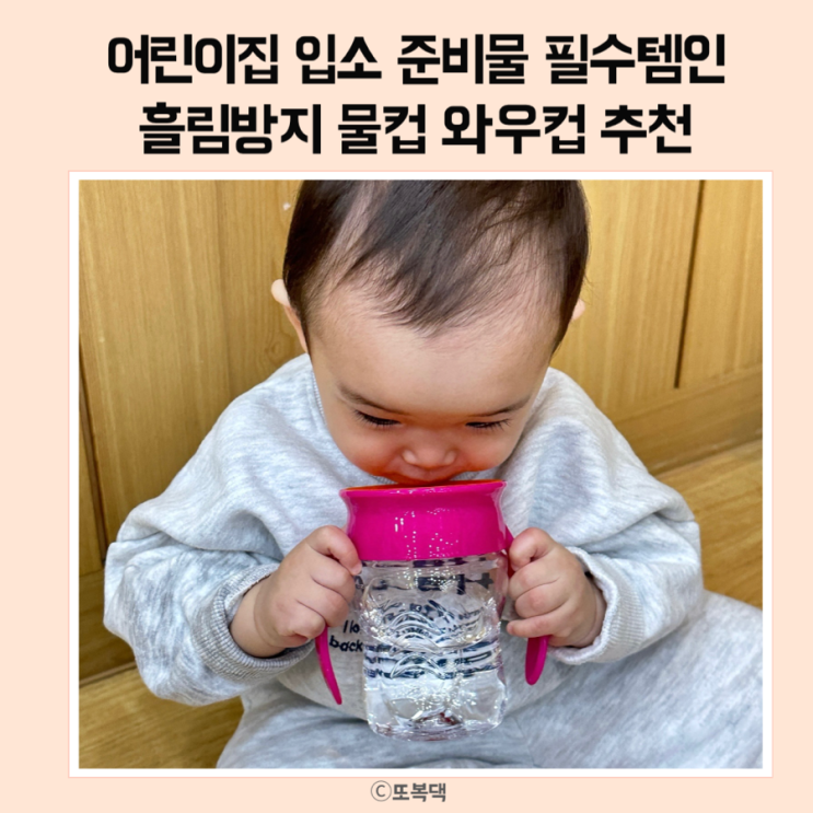 어린이집 준비물 필수템 흘린방지 돌아기 물컵 와우컵 추천 후기 네이버 블로그