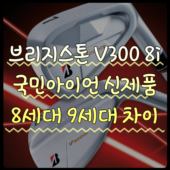 브리지스톤 V300 8세대 9세대 가격 차이 고민 : 네이버 블로그