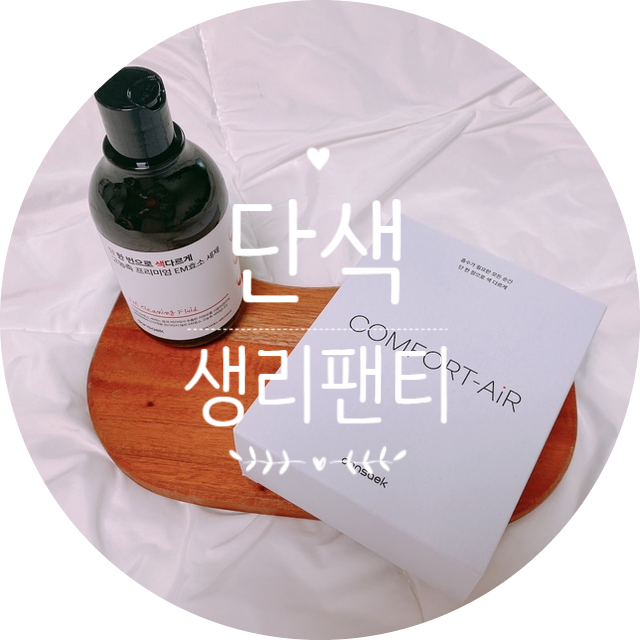 단색 생리팬티 입는 생리대 그날에도 편안하게 네이버 블로그