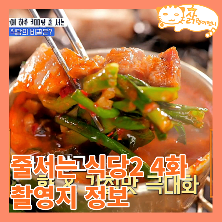 줄서는식당2 4회 촬영지 성수동 갈매기살 남대문시장 갈치조림 을지로 소금구이 네이버 블로그