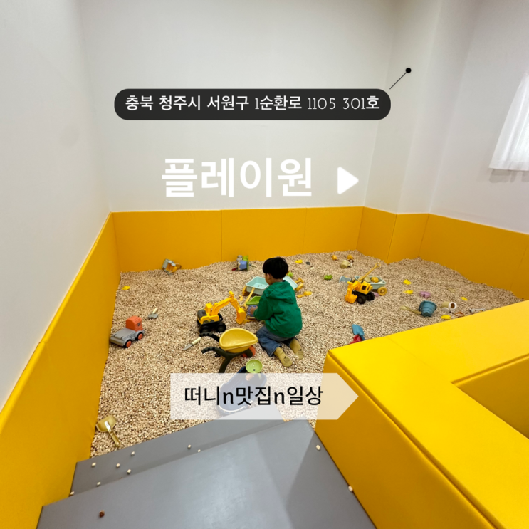 청주 분평동 음식 반입 가능한 실내 놀이터 키즈카페 플레이 원” 네이버 블로그