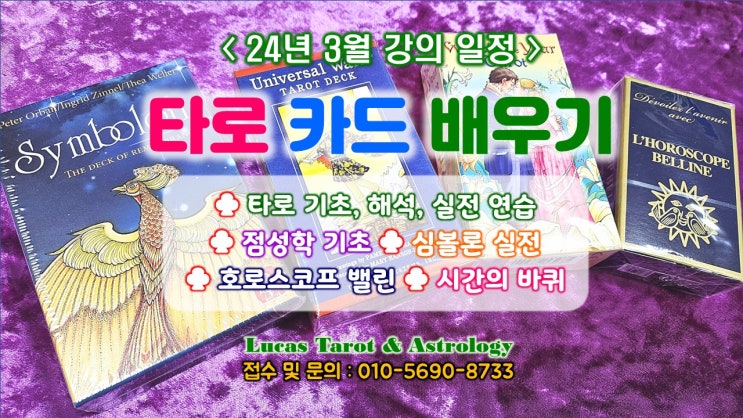 24년 3월 타로 카드 기초 해석온라인 실전 And 점성학 기초 심볼론 실전 And 호로스코프 밸린 시간의 바퀴 배우기 수업