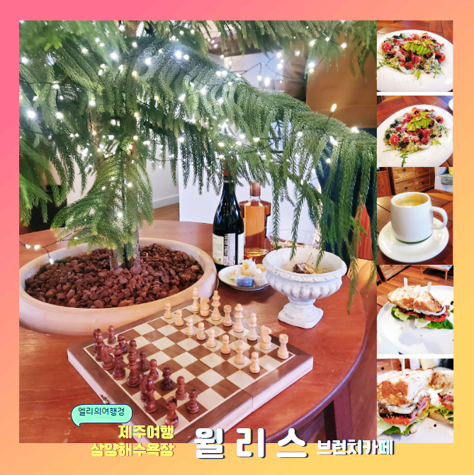 삼양해수욕장 카페 분위기 좋은 제주 브런치 맛집 윌리스 네이버 블로그