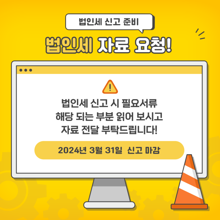 2024년도 법인세 신고 시 필요서류 총정리 네이버 블로그