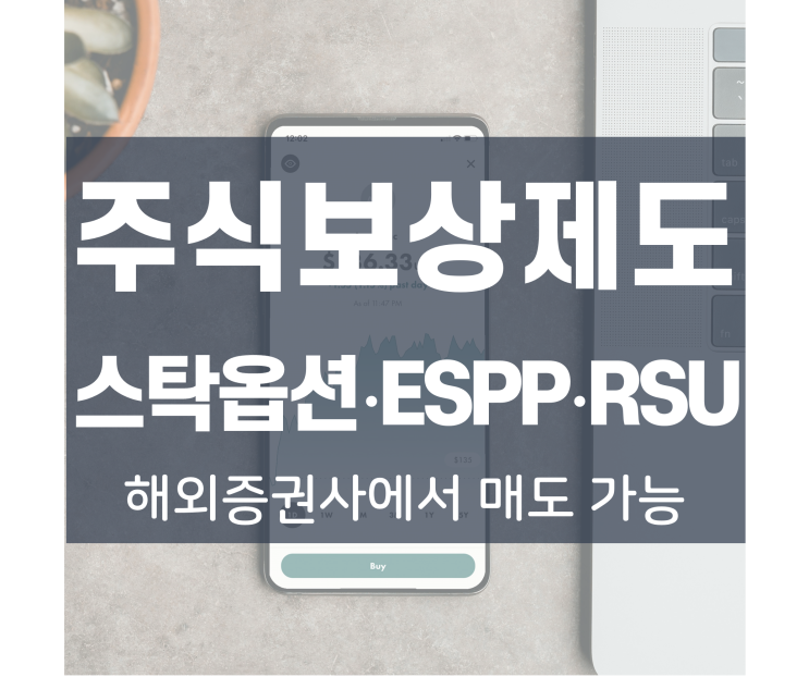 주식보상제도 (STOCK OPTION, ESPP, RSU) 자본시장법 개정으로 해외증권사에서 매도 가능 (국내증권사 입고 후 ...