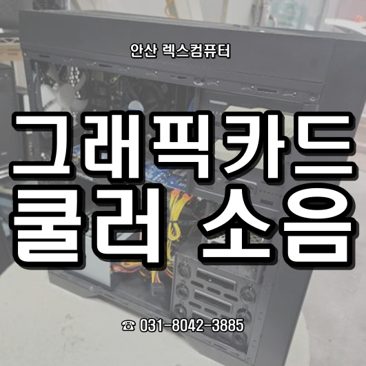 안산 컴퓨터수리 그래픽카드 쿨러 소음 원인 및 해결방법 전원꺼짐 증상 네이버 블로그