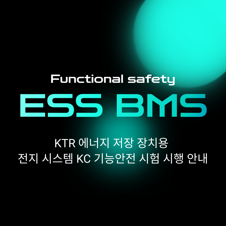 ESS BMS - KC 기능 안전 시험 필요하신가요? (KC62619 가이드라인) : 네이버 블로그