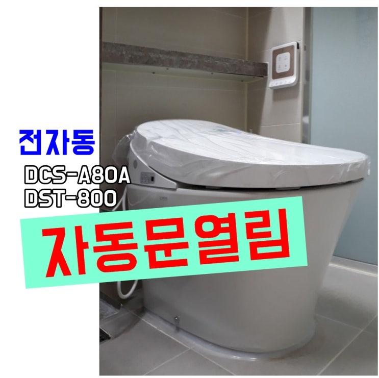 전자동비데 설치. 일체형비데자동문개폐 DST800. DCS-A80A : 네이버 블로그