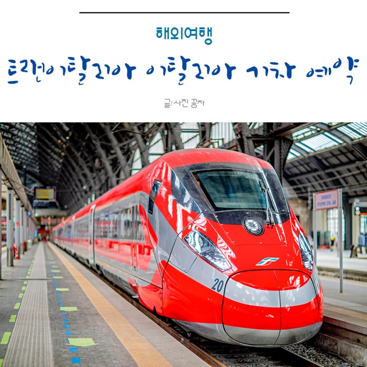 트랜이탈리아 로마에서 베네치아 이탈리아 기차 예약 꿀팁 네이버 블로그