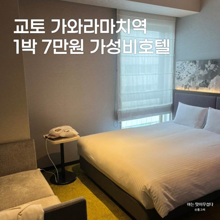 일본 교토 여행 호텔 가와라마치역 가성비 호텔 교토 포르자 호텔 2박 숙박 후기 교토역 Vs 가와라마치역 숙소