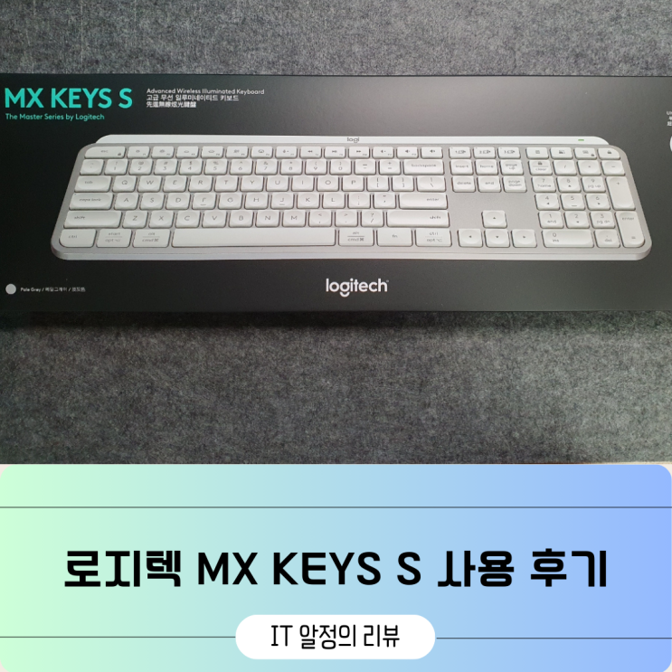 로지텍 MX KEYS S 무선 키보드 사무용 키보드 사용 후기 : 네이버 블로그
