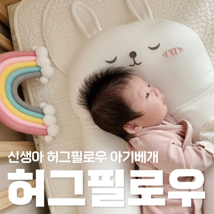 모로반사 뒤집기방지 바디필로우 신생아 허그필로우 네이버 블로그