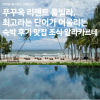 푸꾸옥 리젠트 풀빌라 최고라는 단어가 어울리는 숙박 후기 맛집 조식 알라카르테 네이버 블로그