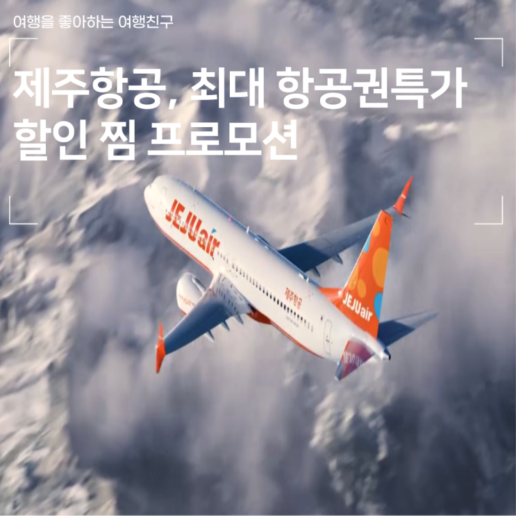 제주항공 최대 항공권특가 할인 찜 프로모션 네이버 블로그
