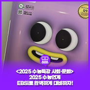 2025 수능연계 EBSi로 완벽하게 대비하자! : 네이버 블로그
