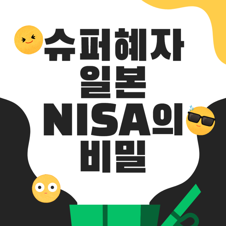 NISA(일본ISA)가 슈퍼 혜자인 이유를 한국 3년 5년 상품과 비교분석하기(ft.재테크 한일전) : 네이버 블로그