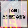 스타필드 수원 스몹 어른놀이터 무려 8개 이용꿀팁 할인 마감방문 후기 네이버 블로그
