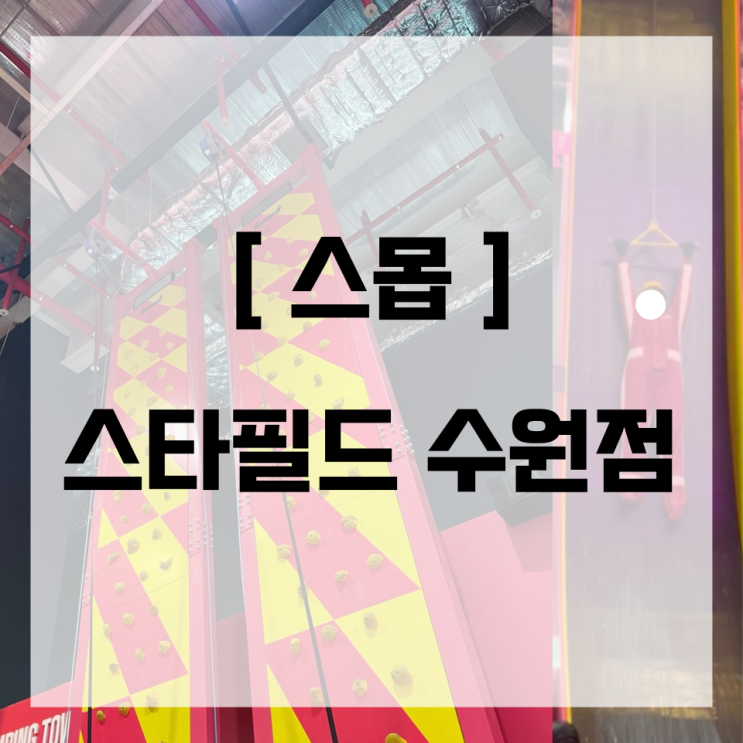스타필드 수원 스몹 어른놀이터 무려 8개 이용꿀팁 할인 마감방문 후기 네이버 블로그