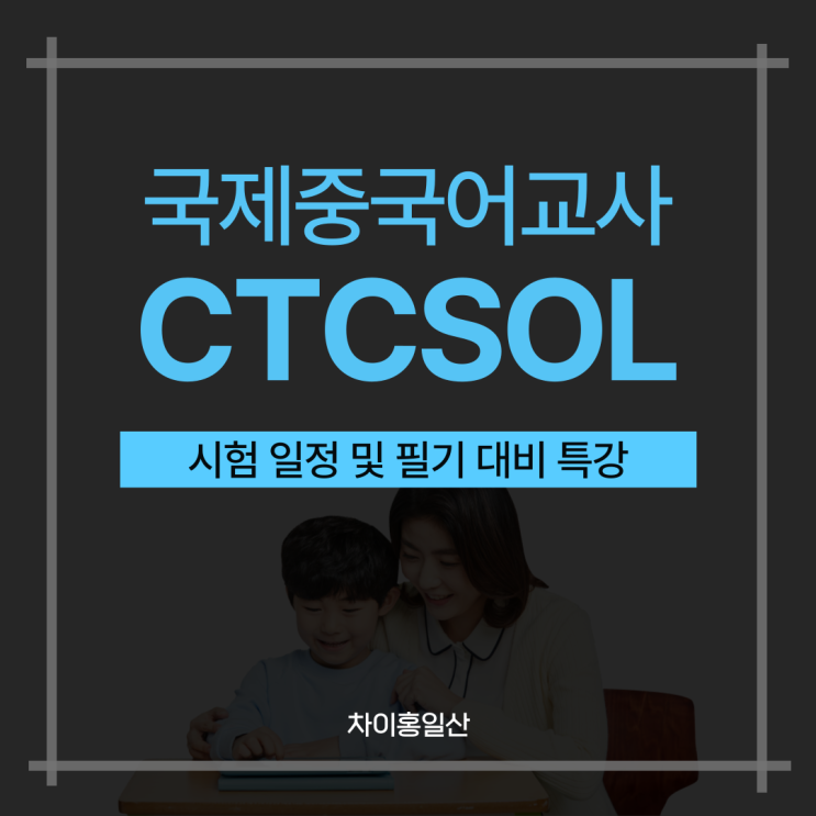 국제 중국어 교사 자격증 CTCSOL 시험 일정 및 필기 대비 특강 : 네이버 블로그