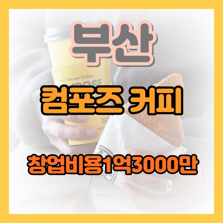 부산 컴포즈커피 창업 조건 좋은매장 소자본으로 양도양수 하세요 네이버 블로그