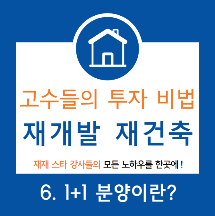 재재 톺아보기 6 재개발 시 11 분양조건과 유의사항 Ft 저렴하게 좋은 입지의 신축 아파트를 2채 받는 방법