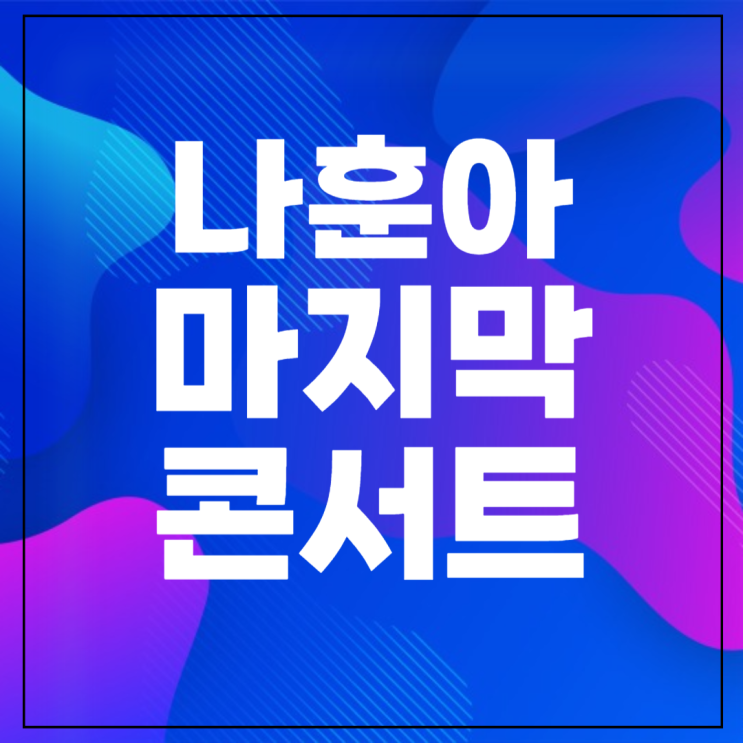 2024 나훈아 마지막 콘서트 고마웠습니다 라스트 공연 일정 4월 인천 창원 천안 원주 전주 체육관 티켓 예매 알림 가수 테스형