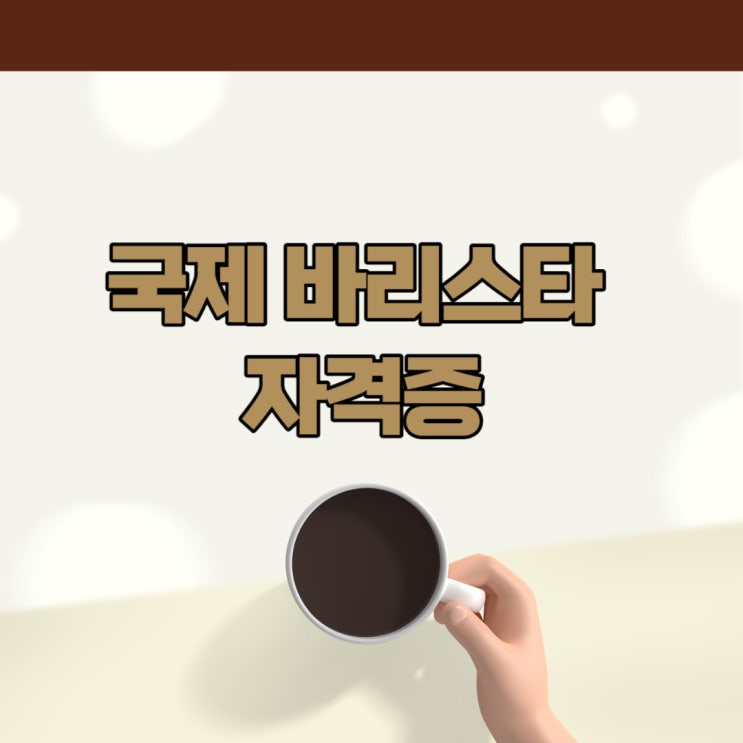 국제 바리스타 자격증 종류 및 GCS, SCA 취득방법 : 네이버 블로그