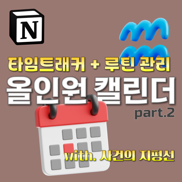 노션 Notion 주간 일정 관리 템플릿 올인원 캘린더 템플릿 공유 Part2 네이버 블로그