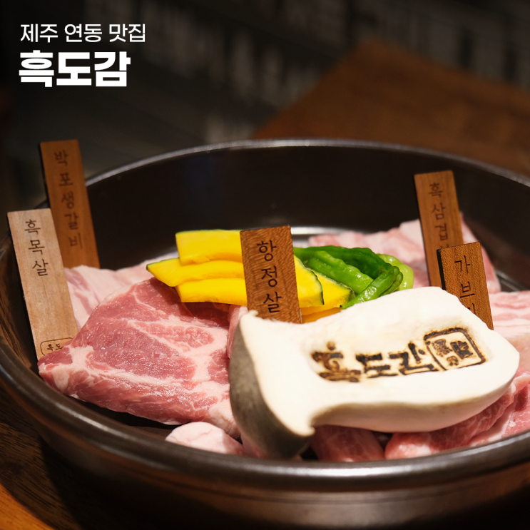 제주 연동 맛집 흑도감 육즙 가득한 제주도 흑돼지 후기 네이버 블로그