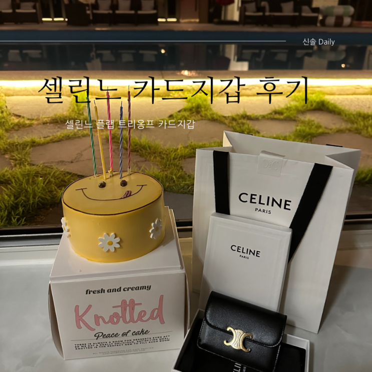 Celine 셀린느 플랩 트리옹프 카드 지갑 샤이니 카프스킨블랙 셀린느 카드지갑 네이버 블로그