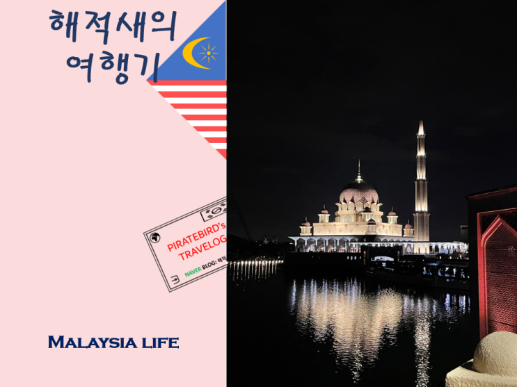 쿠알라룸푸르 근교 여행 푸트라자야 여행 핑크 모스크 푸트라 광장 푸트라자야 야경 해외에서의 생활 20 말레이시아