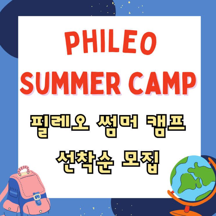 다시 찾는 썸머 캠프 여름 방학에 국제학교 다녀요 필레오 여름 캠프 모집 네이버 블로그