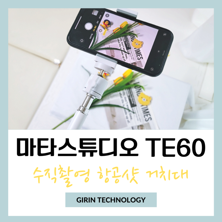 수직촬영거치대 항공샷이 강점인 스마트폰 삼각대 마타스튜디오 TE60 : 네이버 블로그