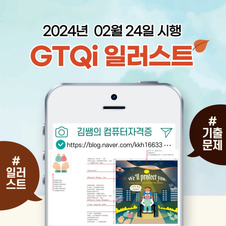 2024년 02월 24일 GTQi 일러스트 1급, 2급 기출문제 : 네이버 블로그