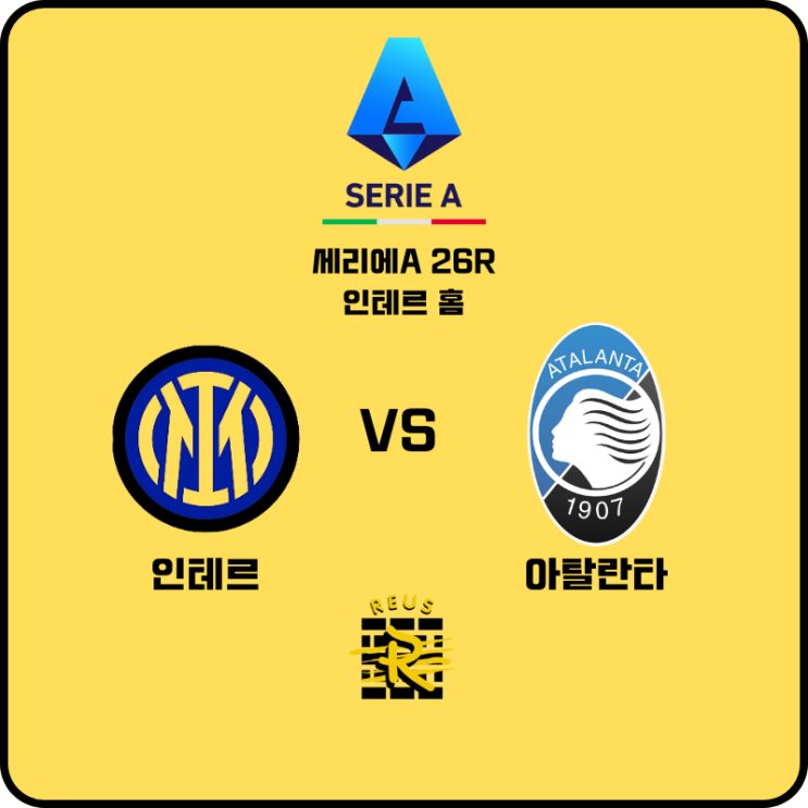 인테르 아탈란타 세리에A 26R 프리뷰 승부예측 : 네이버 블로그