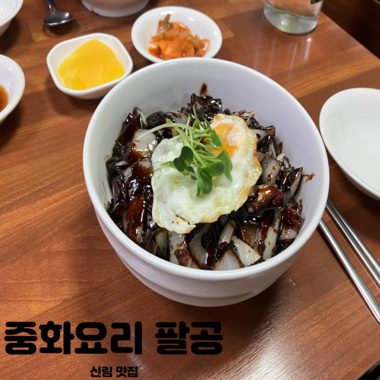 신림맛집 중화요리팔공 벌써 다음방문이 기대되는 곳 네이버 블로그