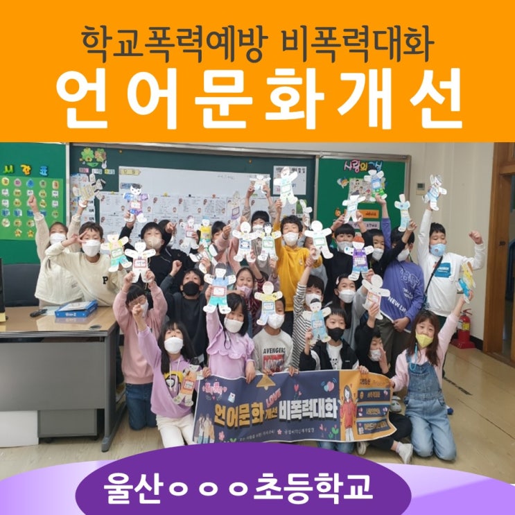 초등학생 언어문화개선 비폭력대화 학교폭력예방교육 울산부산경남대구초등학교 인성교육 황인지강사 네이버 블로그