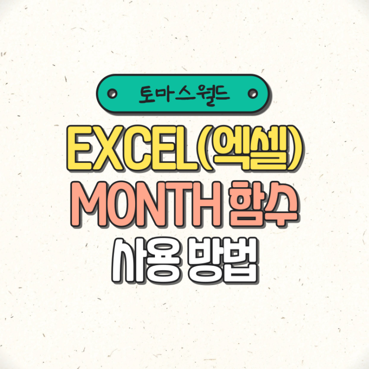 EXCEL(엑셀) MONTH 함수 사용 방법 : 네이버 블로그