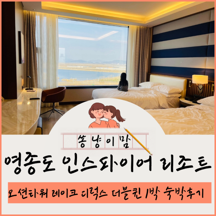 영종도 인스파이어 리조트 오션타워 레이크 디럭스 더블 퀸 1박2일 숙박 룸서비스 이용 네이버 블로그
