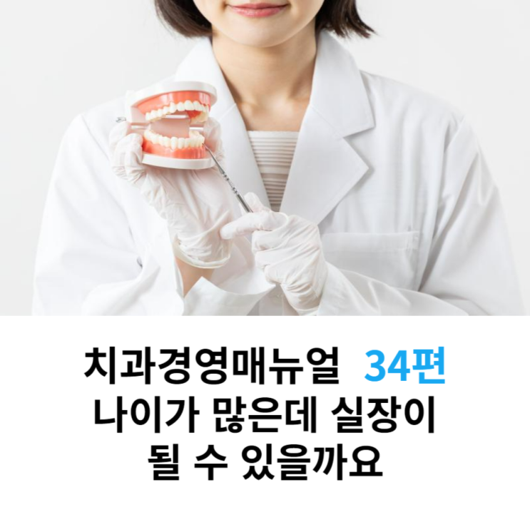 치과경영매뉴얼34편 실장이 되고 싶은데 나이가 많아요 이대로 포기하는게 나을까요 네이버 블로그