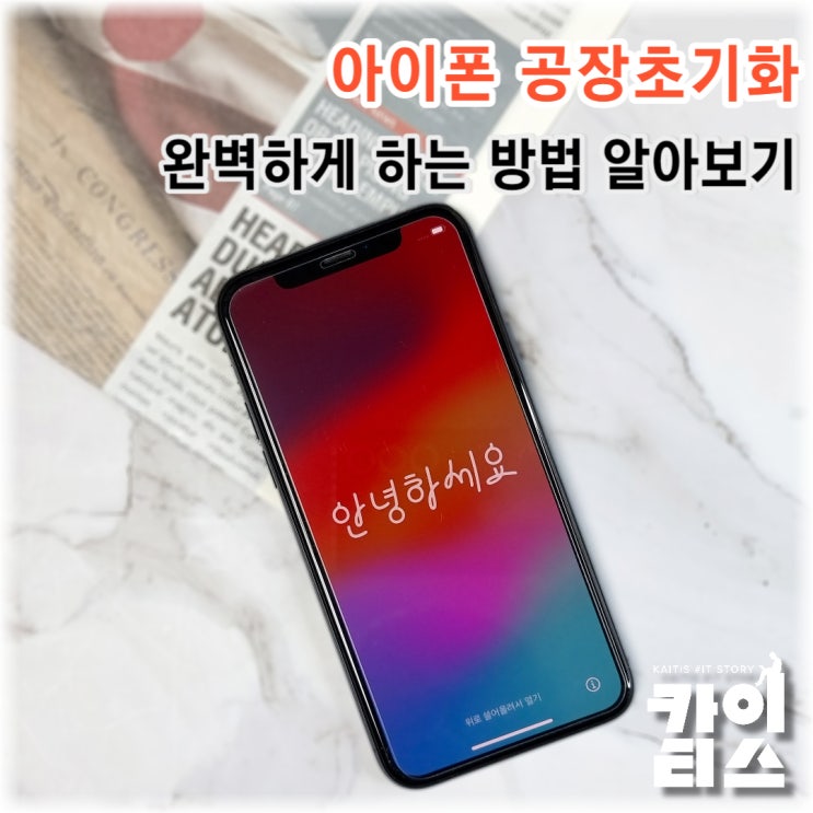 아이폰 공장 초기화 방법 강제 리셋 비번 초기화 네이버 블로그