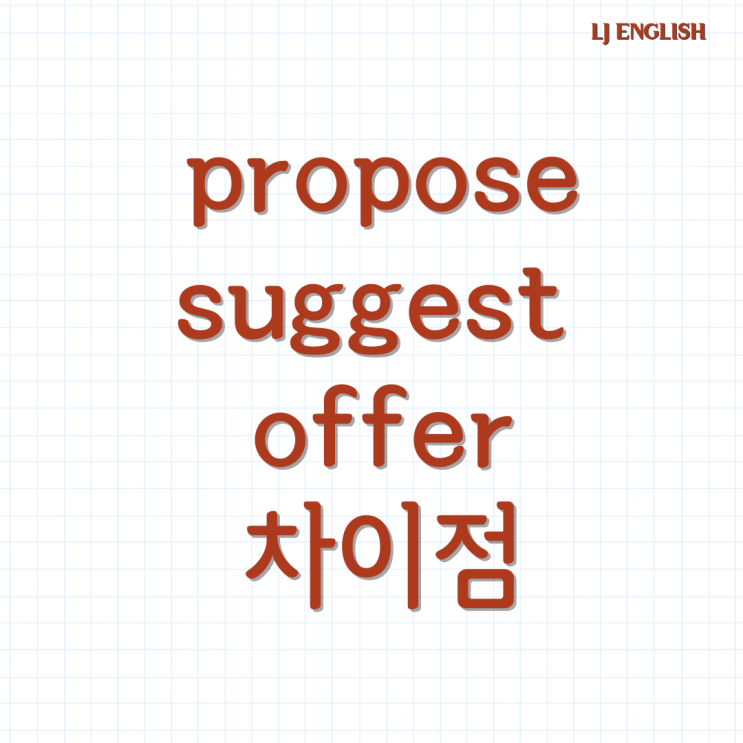비즈니스영어 필수 표현'제안하다' propose, suggest,offer 차이 : 네이버 블로그