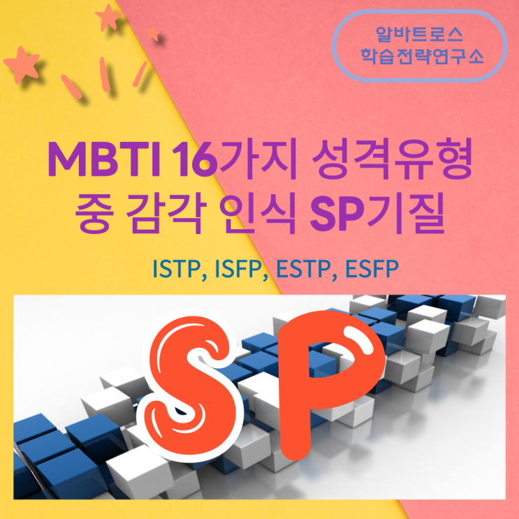 MBTI성격 유형 중 감각 인식 SP기질의 특징(ISTP, ISFP, ESTP, ESFP) : 네이버 블로그