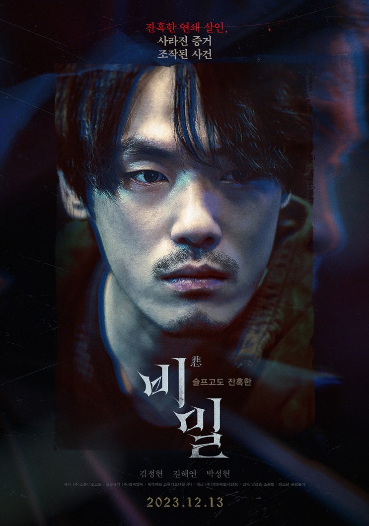 넷플릭스 한국영화 비밀(2023) 후기 줄거리 결말 김정현 범인 반전 : 네이버 블로그
