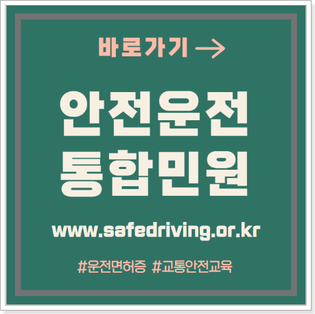 도로교통공단 안전운전 통합민원 www.safedriving.or.kr : 네이버 블로그