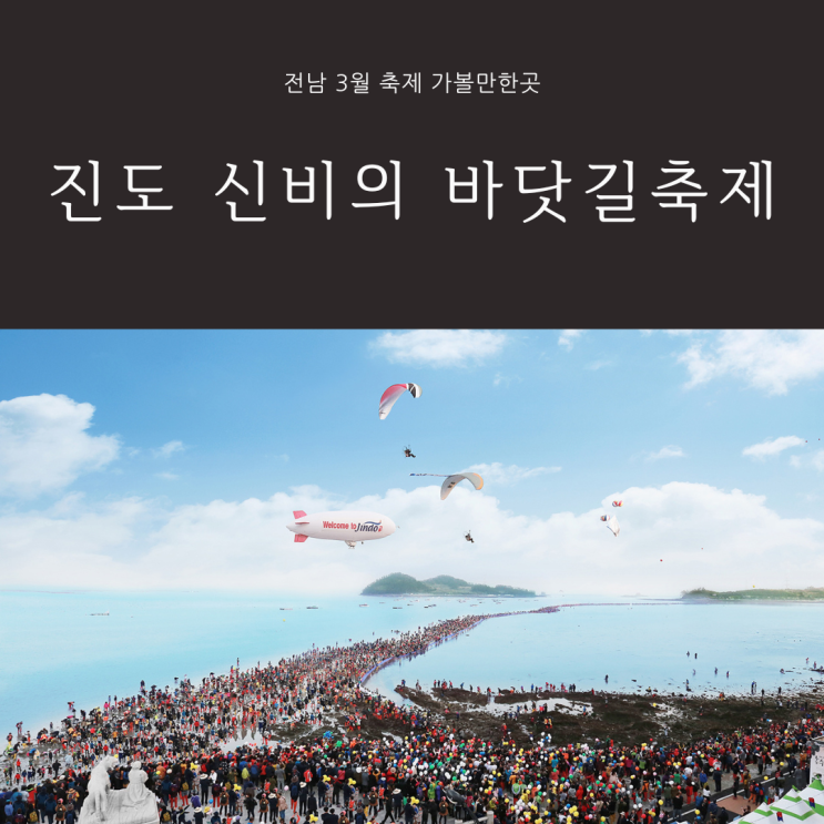 전남 3월 축제 진도 신비의 바닷길축제 가볼만한곳 추천 네이버 블로그
