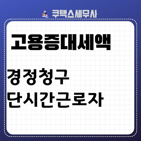 법인세 및 소득세 고용증대세액공제 상시근로자 단시간근로자 포함여부 네이버 블로그