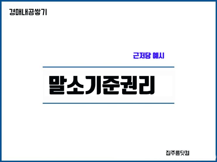 경매 말소기준권리 근저당 예시 말소기준등기 인수 말소 기준 찿는법 임차인 임차권 대항력 네이버 블로그