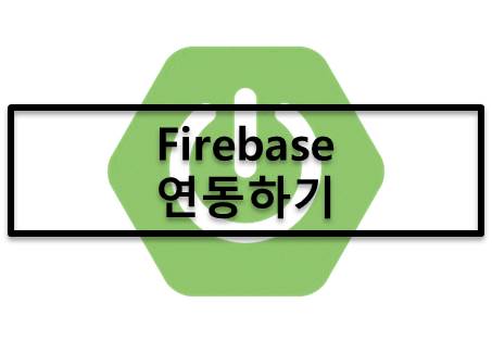 [Java] Spring Boot - 파이어베이스(Firebase) 연동하기 : 네이버 블로그