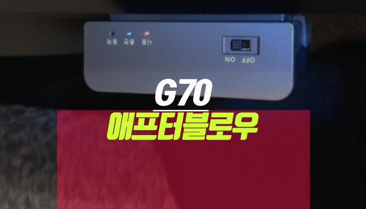 제네시스g70 에어컨 습기 건조기 애프터블로우 용품 튜닝기 네이버 블로그